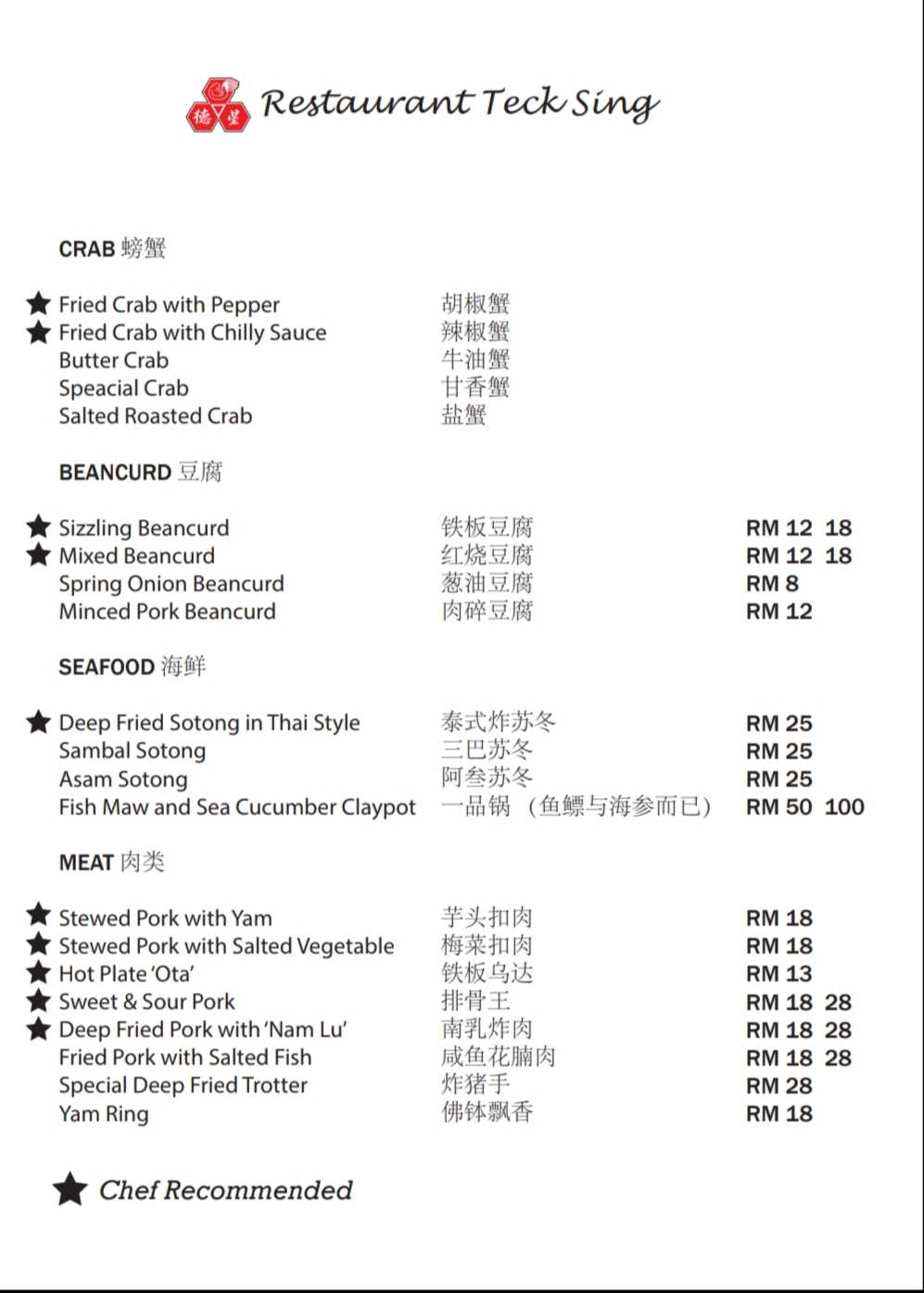 德星茶餐室 Restaurant Teck Sing - :: 德星菜色 :: Our Menu