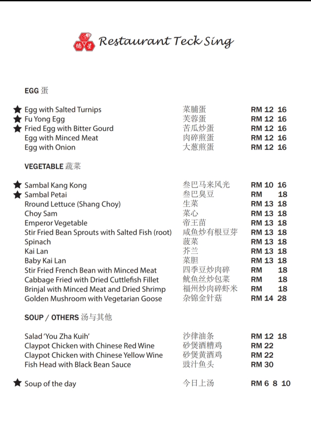 德星茶餐室 Restaurant Teck Sing - :: 德星菜色 :: Our Menu